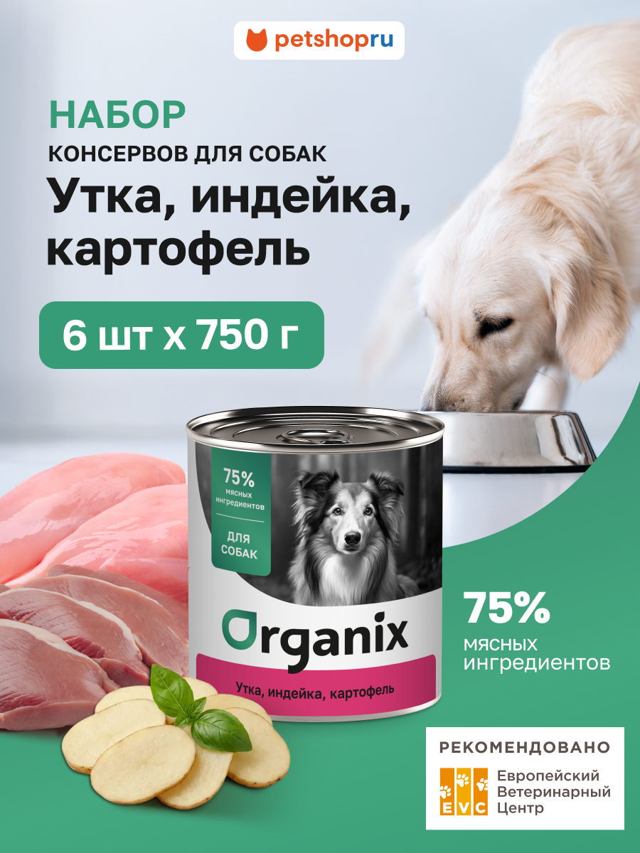 Organix Влажный корм для собак Утка, индейка, картофель, консервы 6 шт. по 750 г