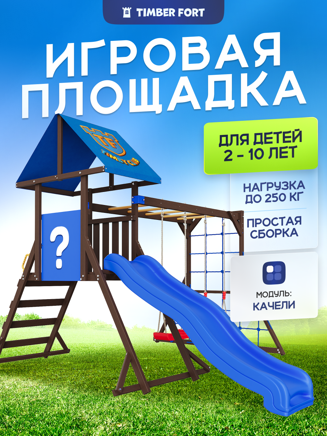 Детская площадка для улицы Timber Fort Палисандр с модулем паутинка и качелями-лодочками.