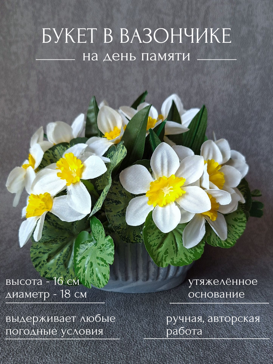 Искусственные цветы на кладбище в вазончике "Букетик нарциссов в листьях луговой герани" 16 х 18 см