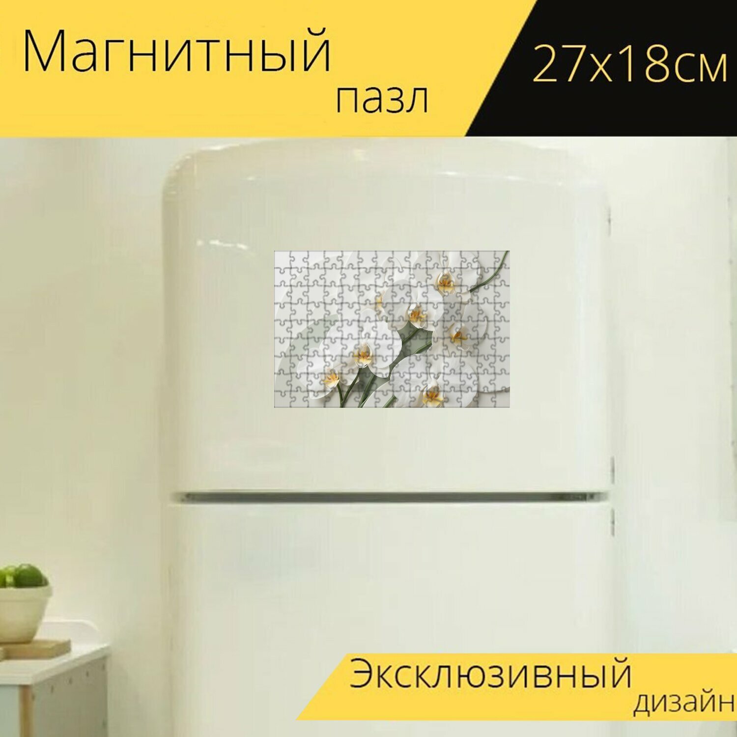 Магнитный пазл "Белые орхидеи на светлом фоне. Нежные цветы с бархатистыми лепестками и золотистыми сердцевинами на мягком бежево-сером фоне. Элегантная." на холодильник 27 x 18 см.
