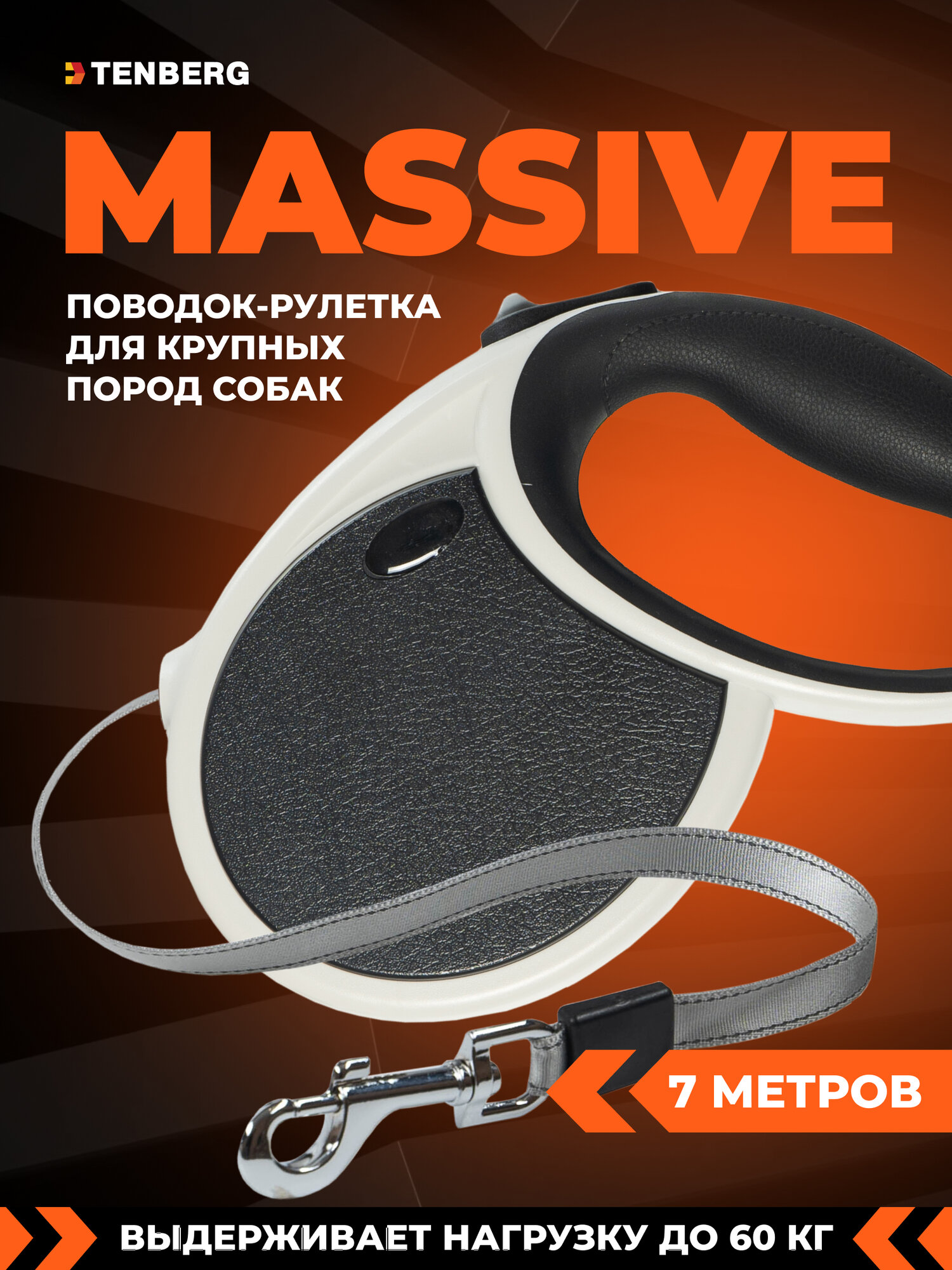 Поводок для крупных собак 7 метров рулетка TENBERG Massive 7M Black