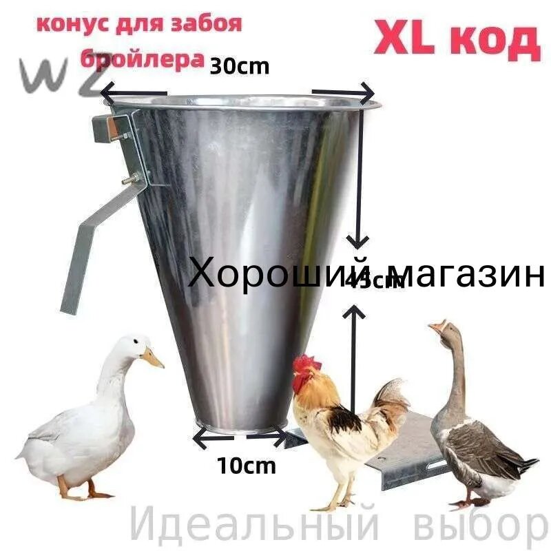 Конус для забоя птицы XL для бройлера 30cm металлический, для кур, гусей, уток