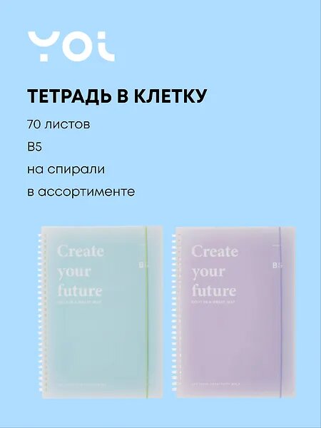 Тетрадь В5 70 листов в клетку "Light and Poem", резинка, в ассортименте, Yoi