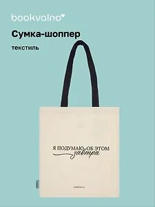 Сумка Bookvalno