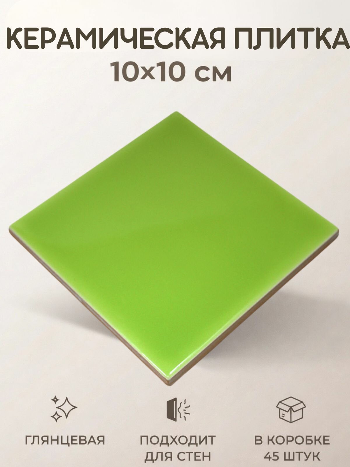 Керамическая плитка Светло-зеленая (салатовая) 10x10 настенная моноколор