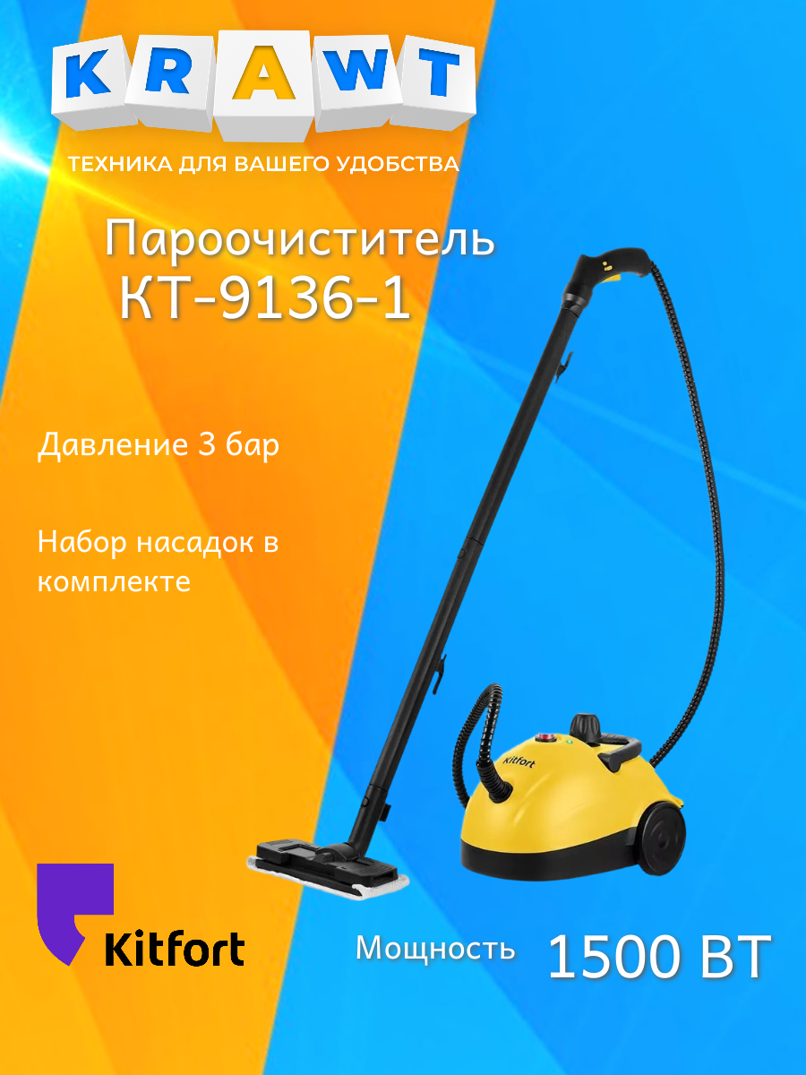 Пароочиститель Kitfort КТ-9136-1, многофункциональный, для отпаривания и чистки