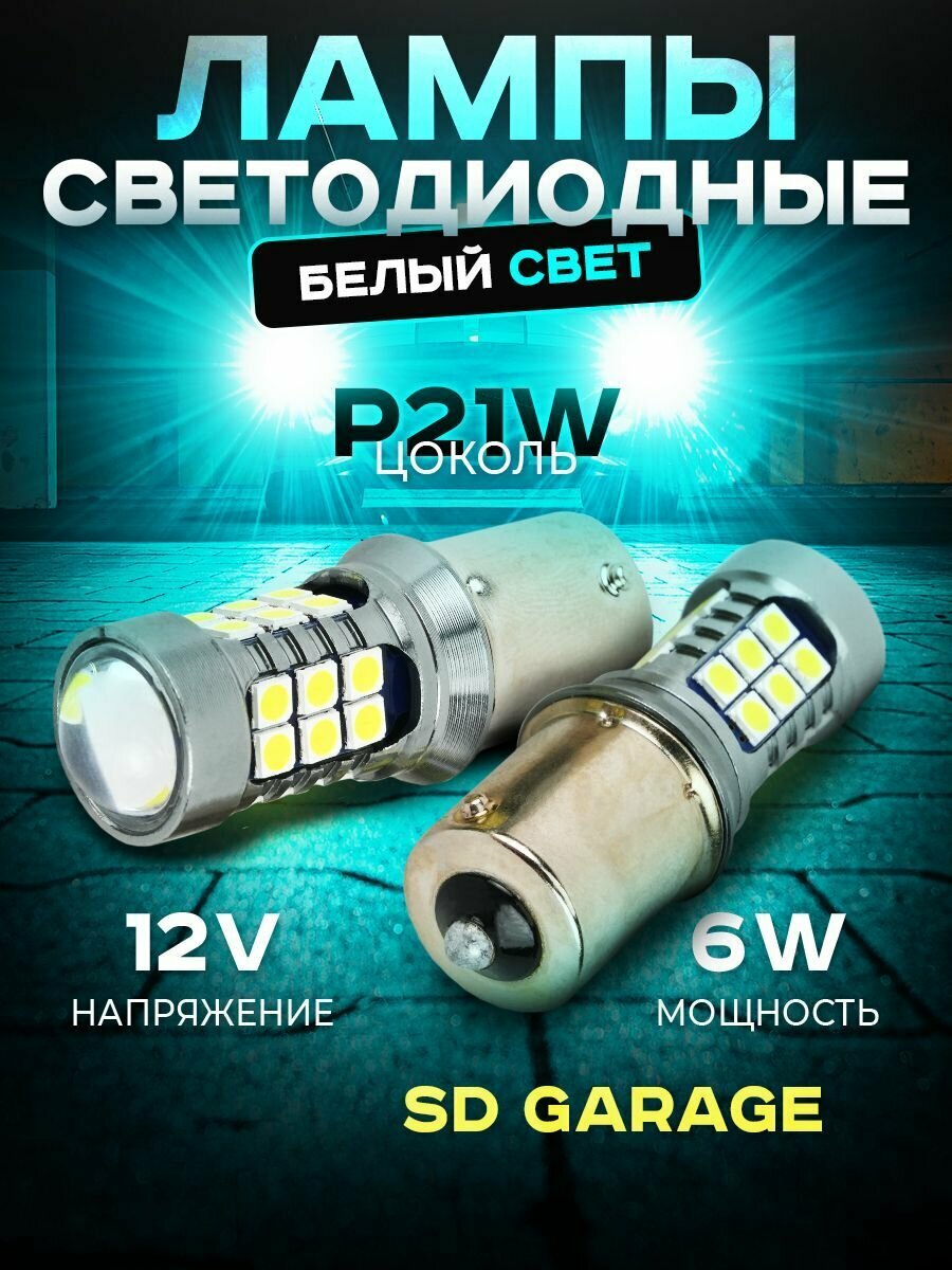 LED Лампы P21W Светодиодные, для поворотников, противотуманных фонарей, заднего хода, свет белый, 2 шт