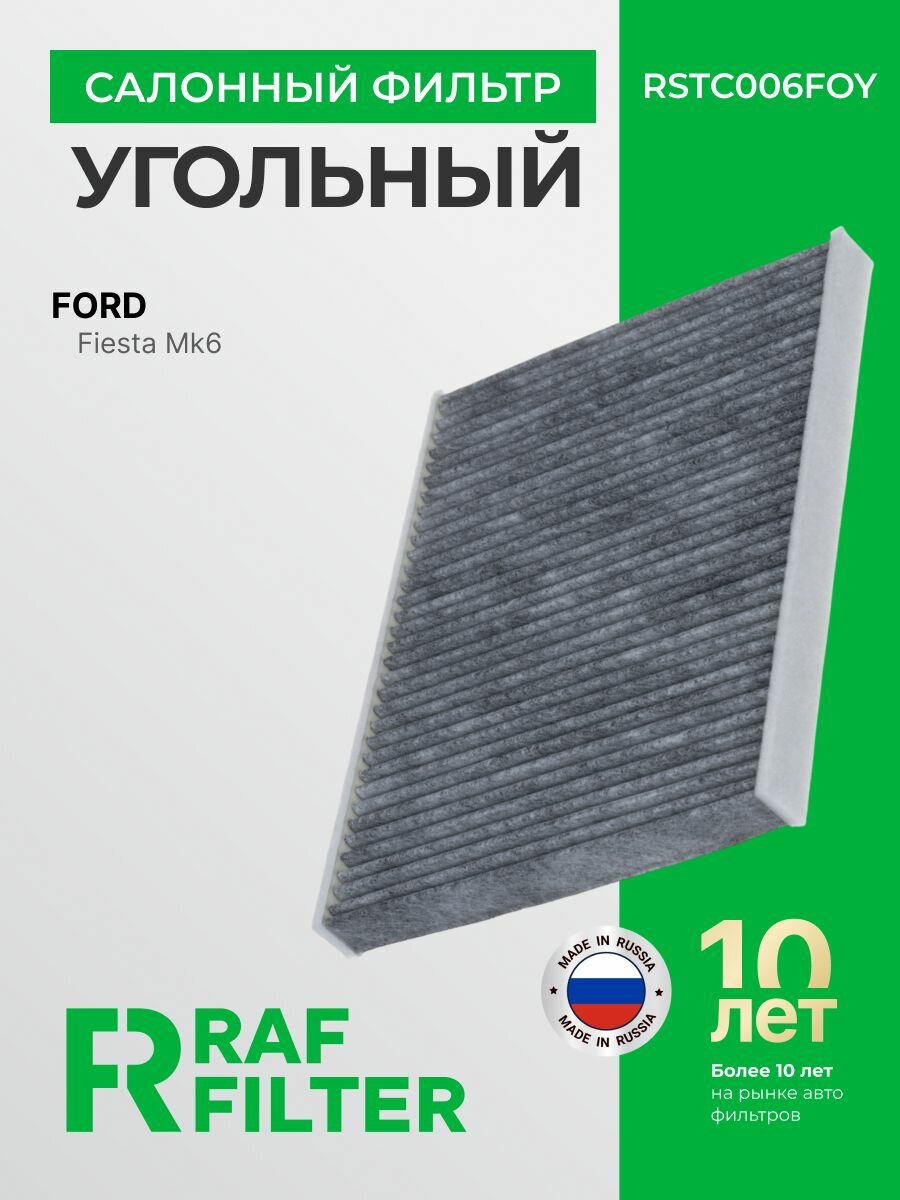 Фильтр салонный угольный Ford Fiesta Mk6, ОЕМ 1594615