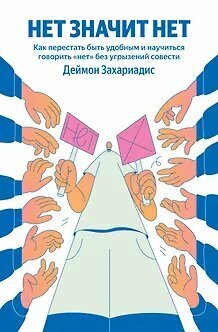 НЕТ значит НЕТ. Как перестать быть удобным и научиться говорить "нет" без угрызений совести