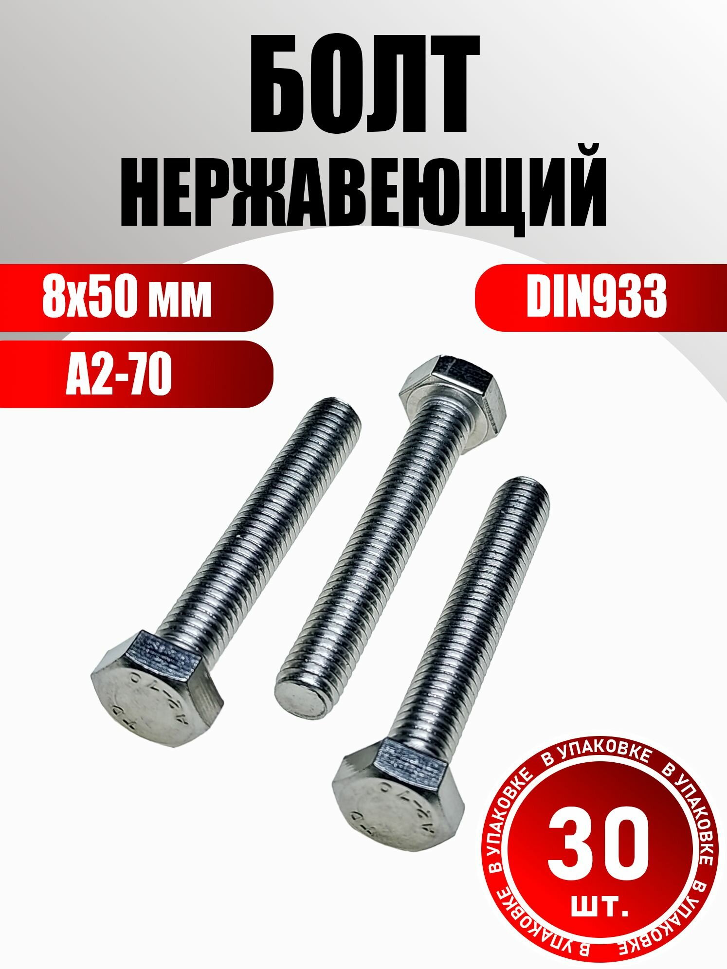 Болт 8х50 мм, DIN933 нержавеющий А2-70, серебристый (30 шт.)