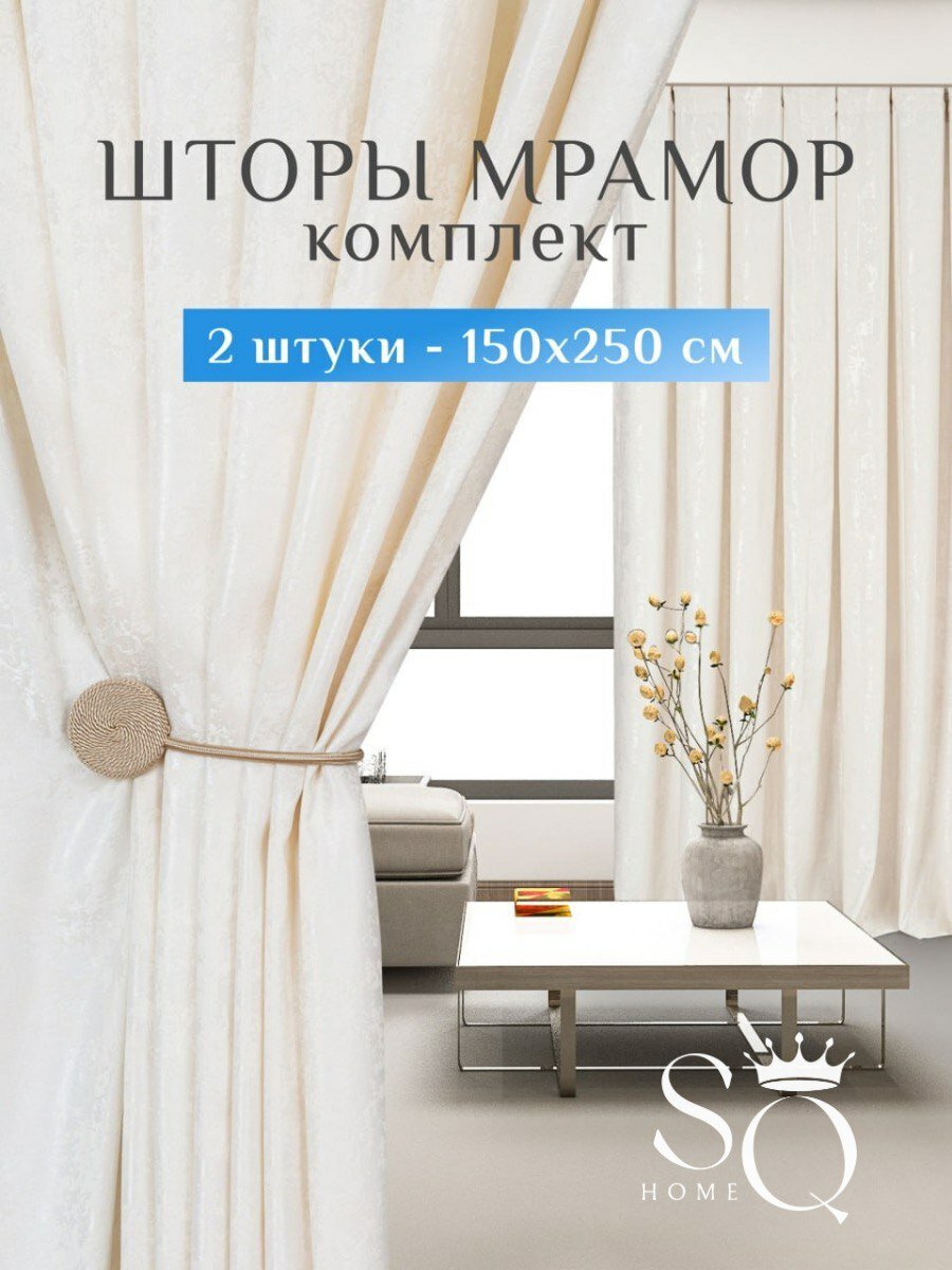 Sweet Queen Home, Шторы для комнаты, 150х250 мрамор, белые, шторы