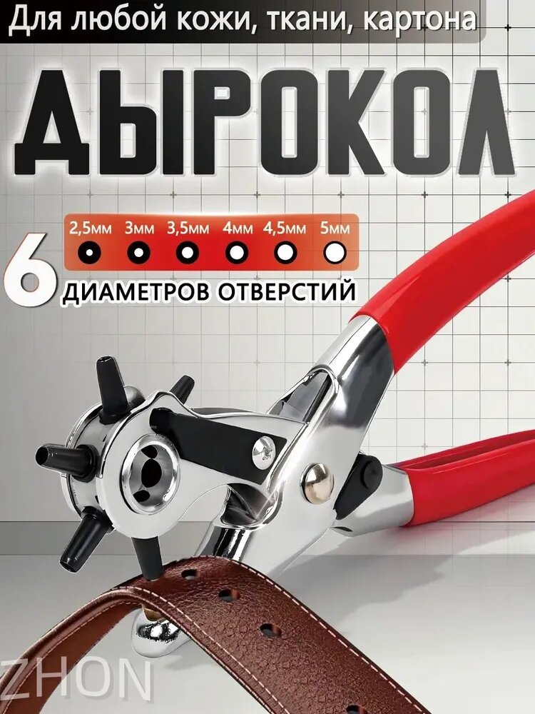 Дырокол пробойник для кожи и ткани, шорник просекатель для ремня, люверсов и кнопок усиленный, диаметры 2,5-5 мм, Rabbitex