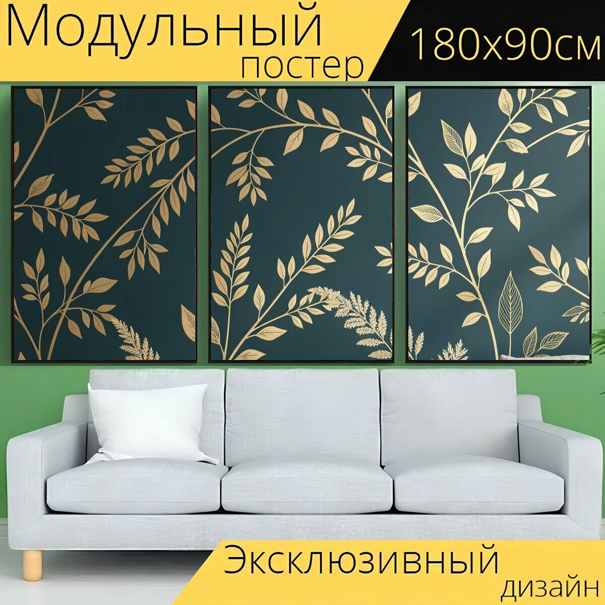 Модульный постер "Золотые ветви на тёмном фоне. Элегантный ботанический орнамент с изящными ветвями и листьями в золотистых тонах на." 180 x 90 см. для интерьера на стену в тубусе