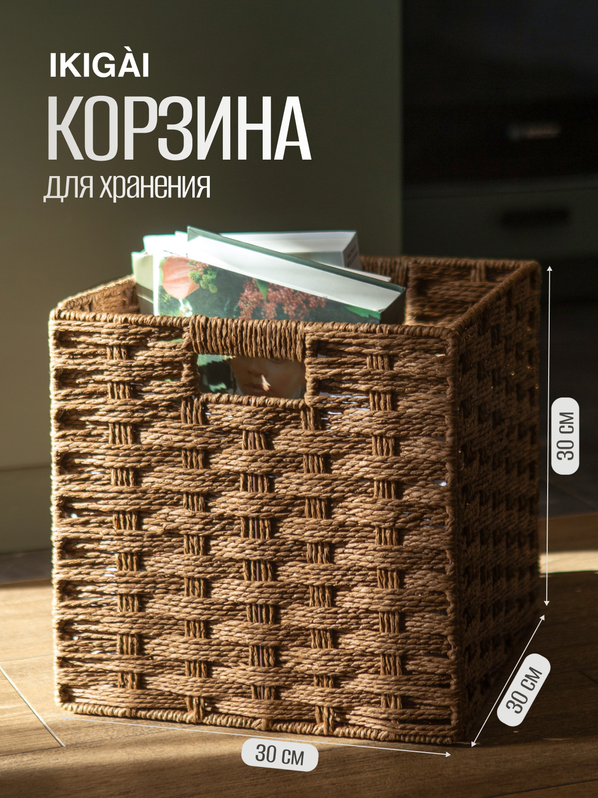 Корзина IKIGAI, квадратная, плетеная, бежевая, 27 л, складная, для хранения