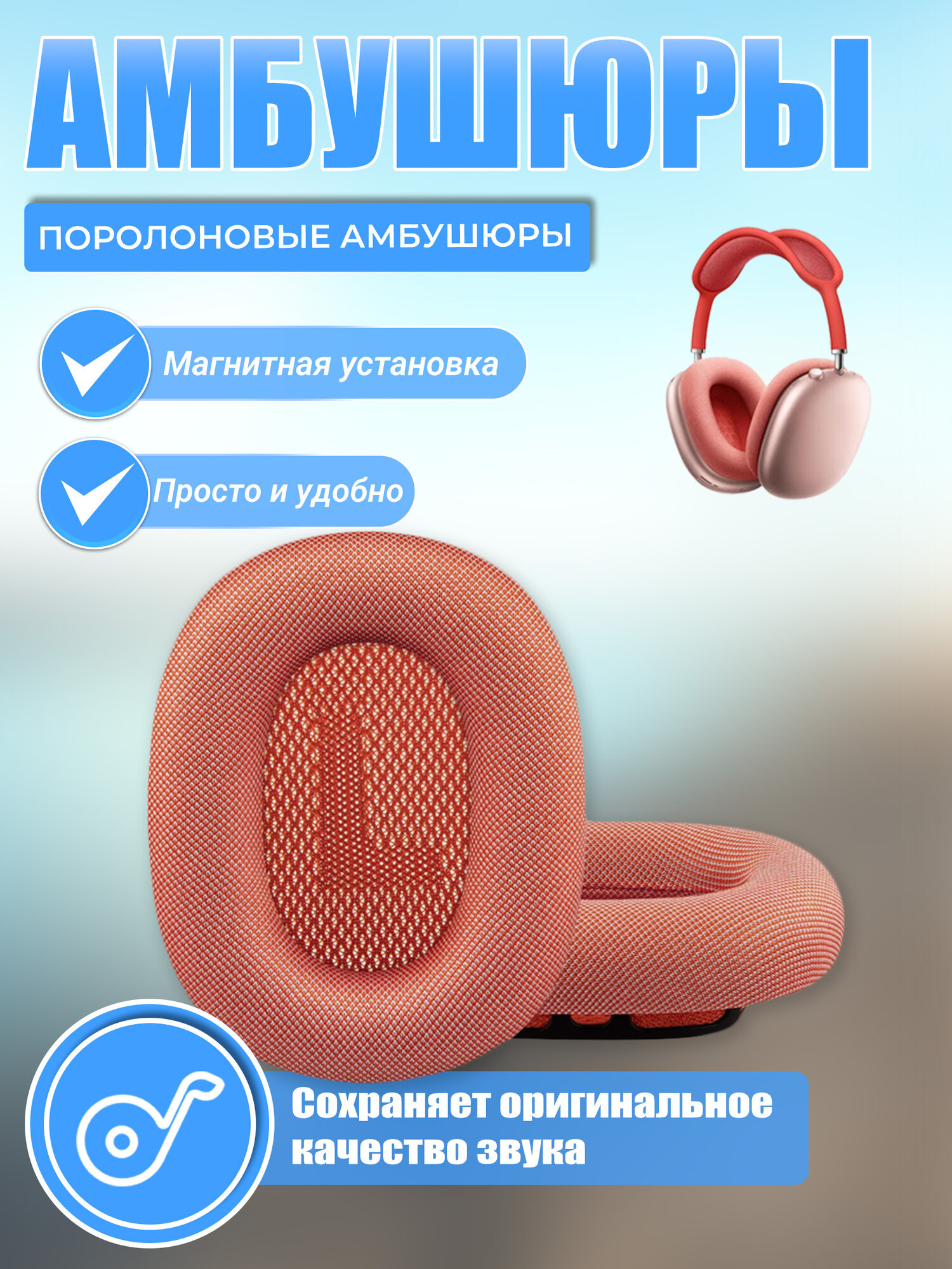 Магнитные сменные подушки для AirPods Max，Сетчатые амбушюры с эффектом памяти（Розовый）