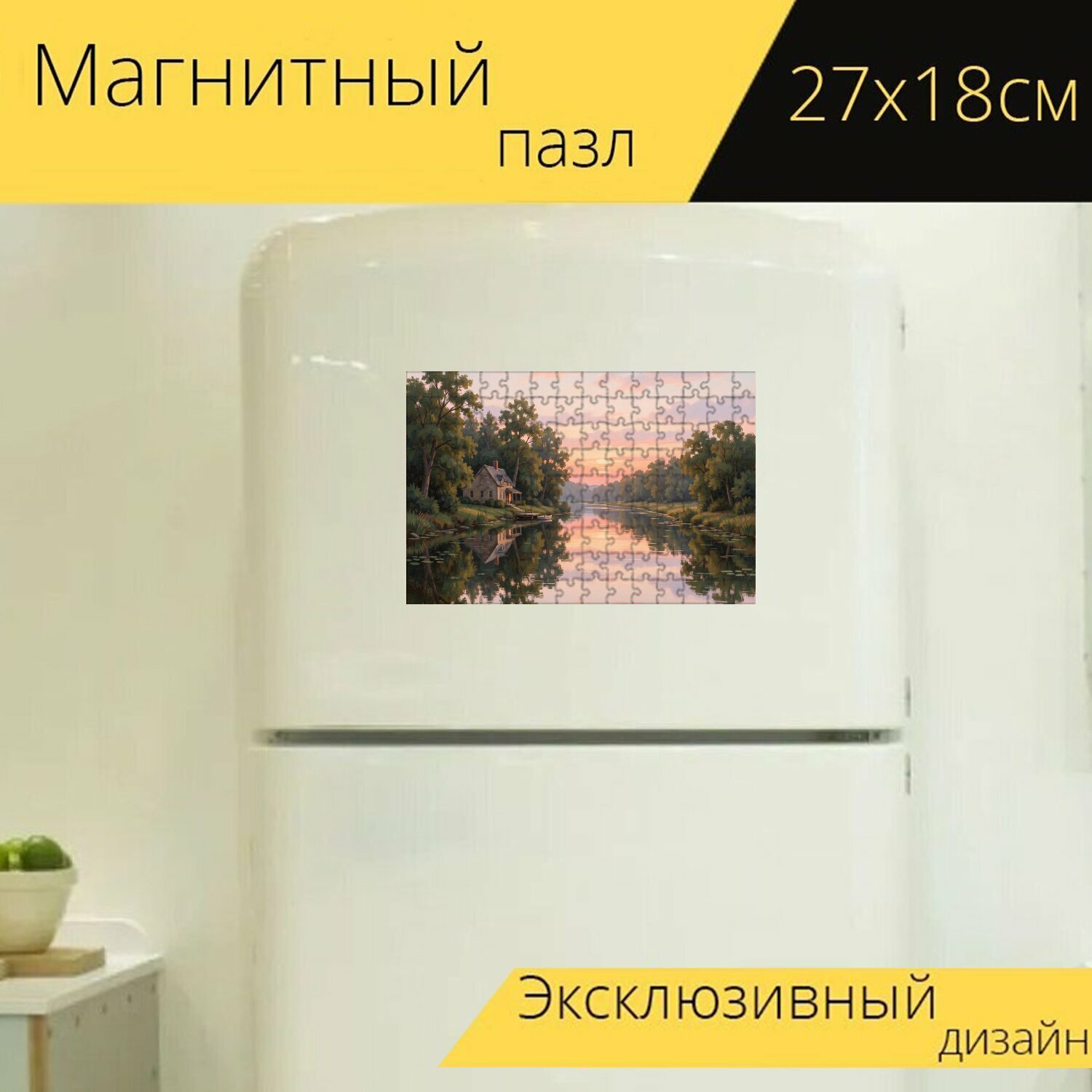 Магнитный пазл "Дом у тихой реки на закате. Живописный речной вид с уютным деревянным домом среди высоких деревьев, зеркальной водой и мягким." на холодильник 27 x 18 см.