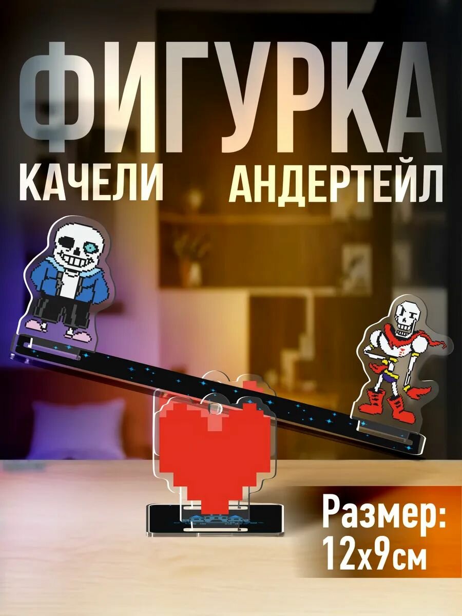 Акриловая фигурка качели Aндертейл Санс и Папирус