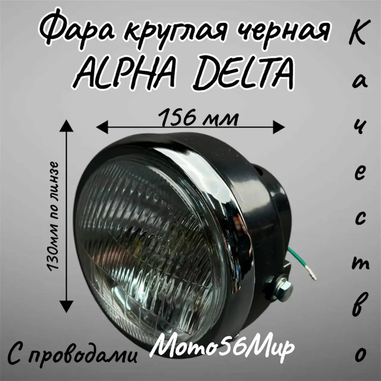 Фара круглая черная Альфа Alpha