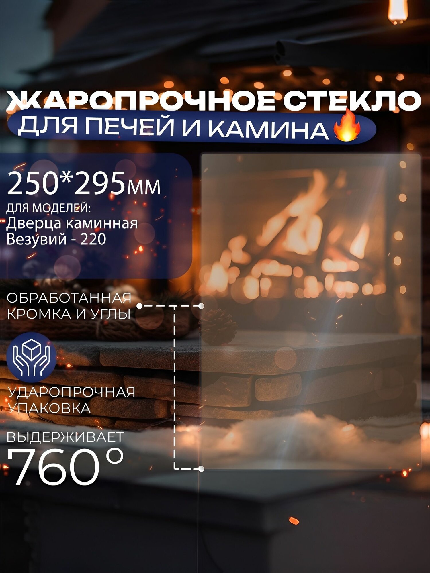 Жаропрочное стекло (стеклокерамика) 250 х 295 мм, для каминной дверки "Везувий - 220".