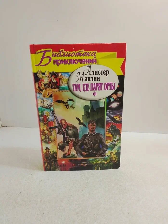 Там, где парят орлы. Последняя граница