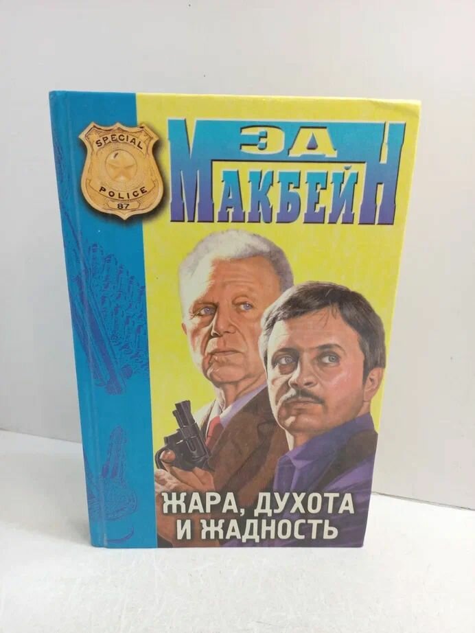 Жара, духота и жадность