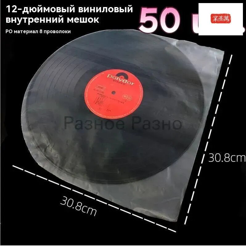 Внутренний антистатический конверт для виниловых пластинок 12 дюймов - 50 штук