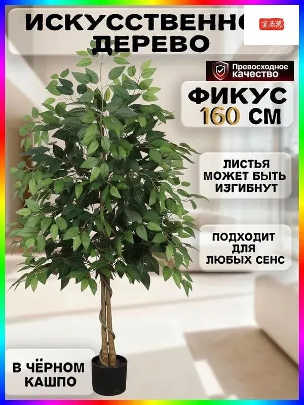 Искусственное дерево Фикус 160 см в чёрном кашпо для любых сенс