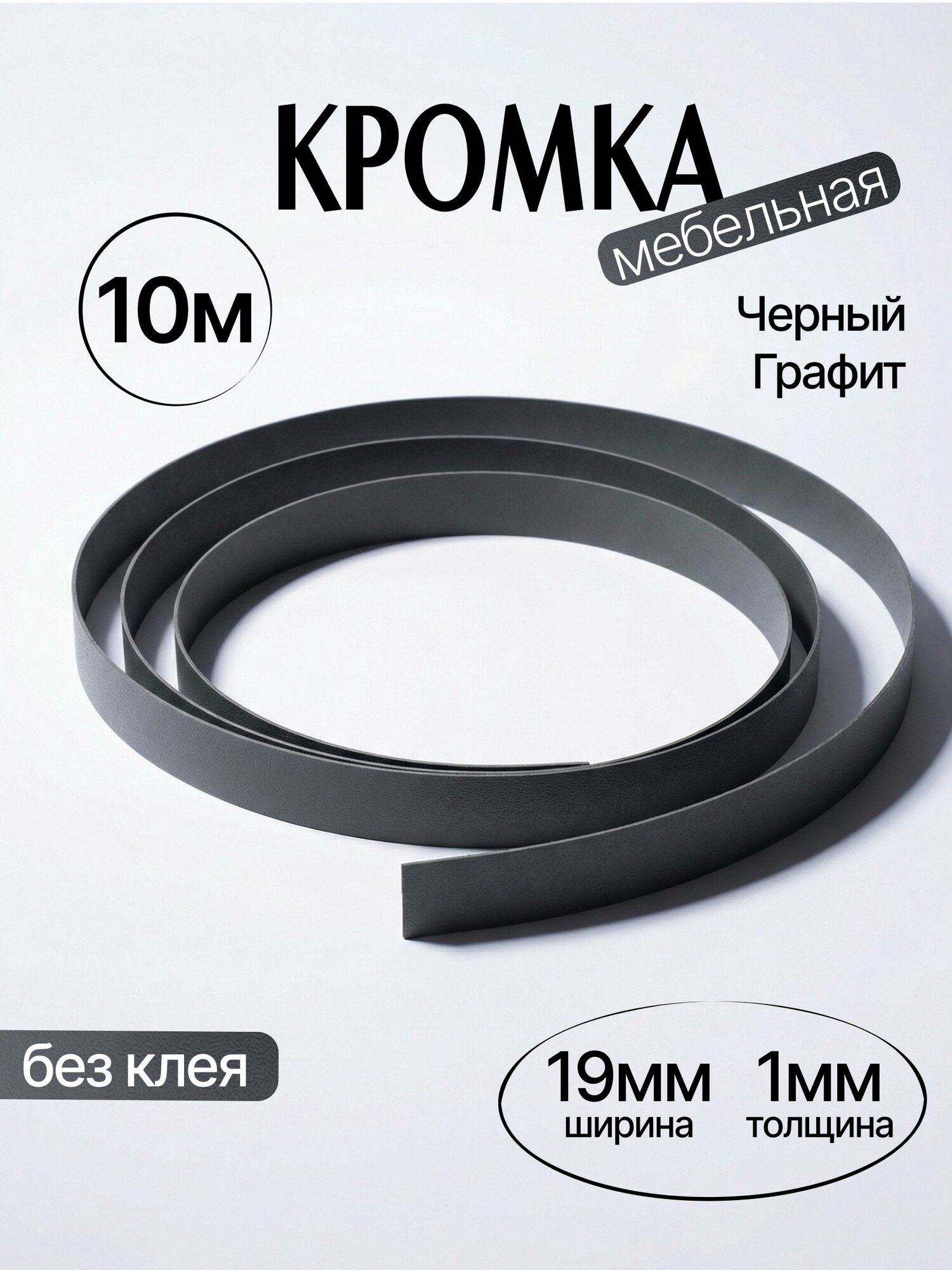 Кромка мебельная 10 м ПВХ 19х1 мм под доску 16 мм, без клея, кромочная лента для торцов мебели и столешниц