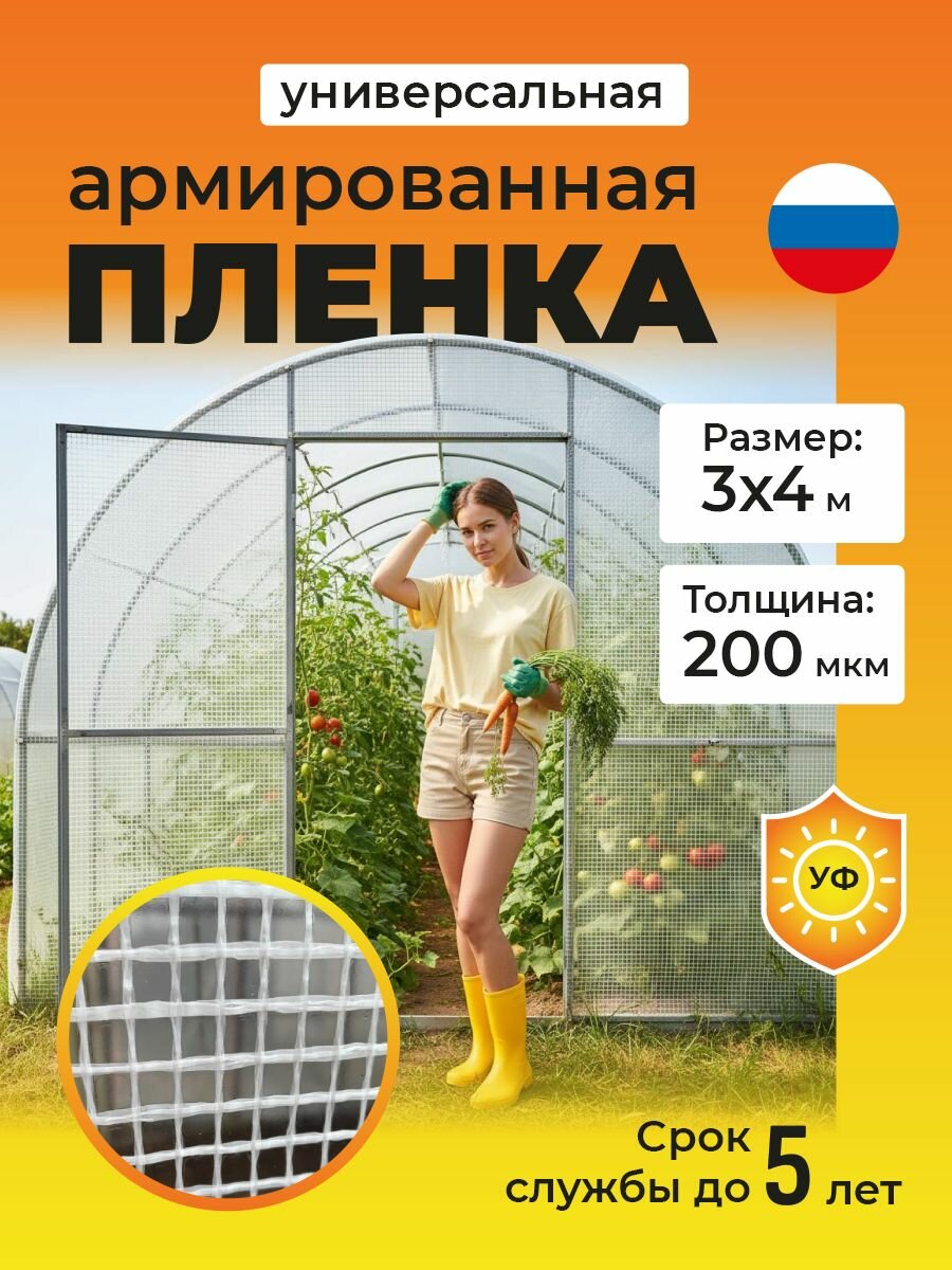 Пленка армированная на п/п нитке, толщина 200 мкм, 3х4 м