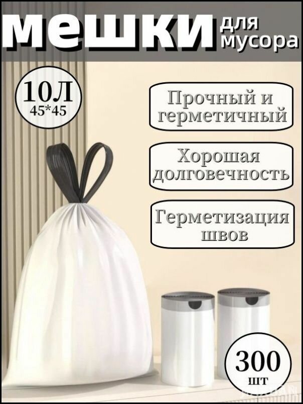 Качественные усиленные пакеты 10 л, 100 штук в упаковке, с герметичной затяжкой на премиум шнурке