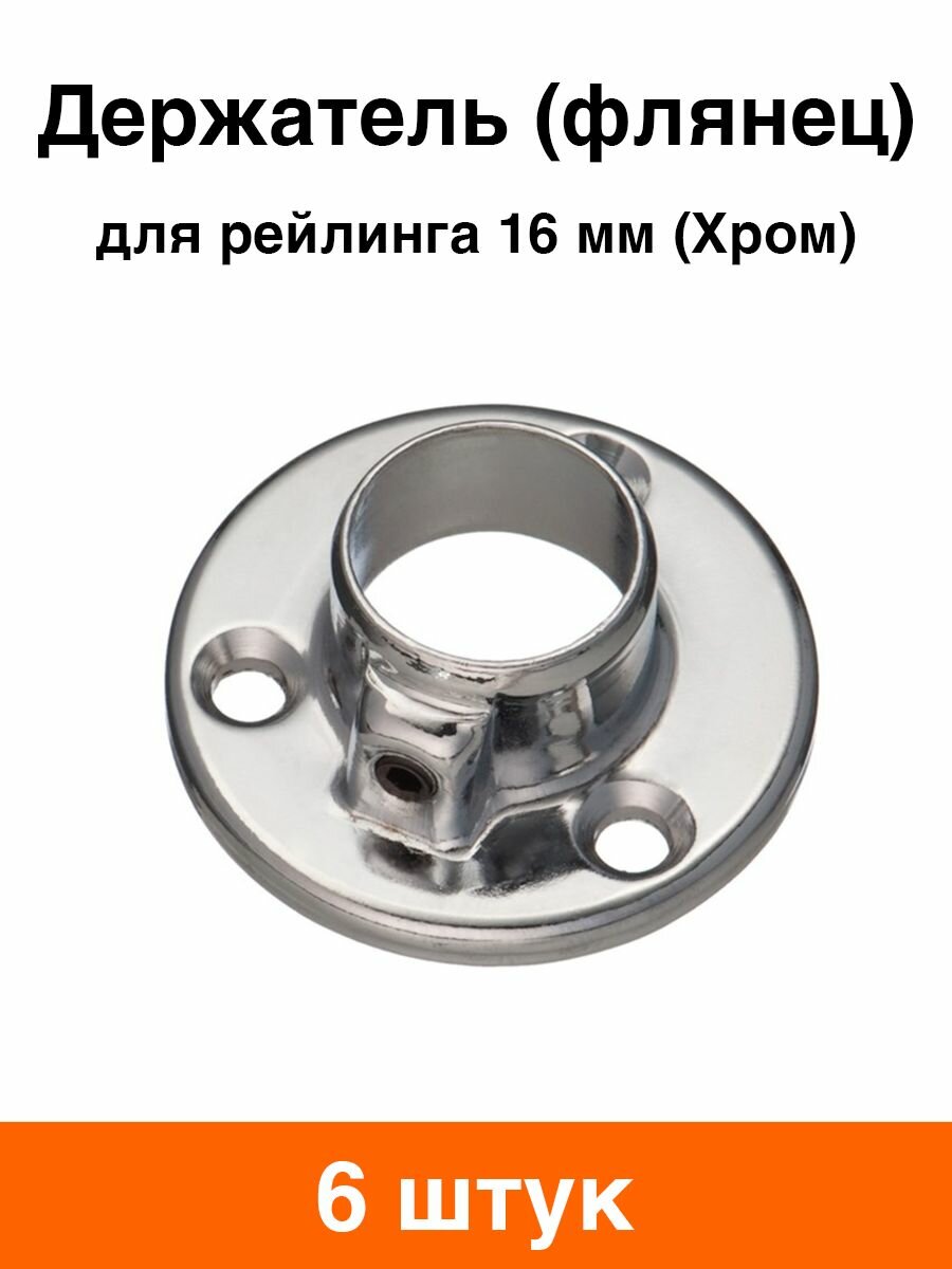 Держатель (флянец) для рейлинга 16 мм круглый (хром) - 6 шт