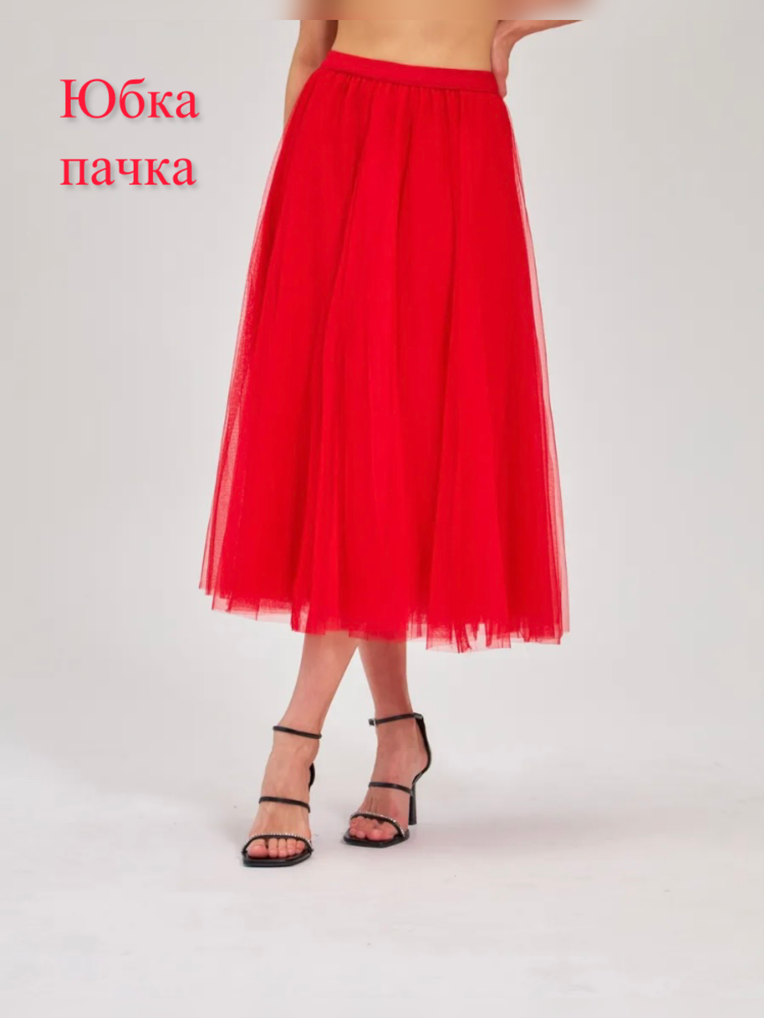 Юбка Юбка