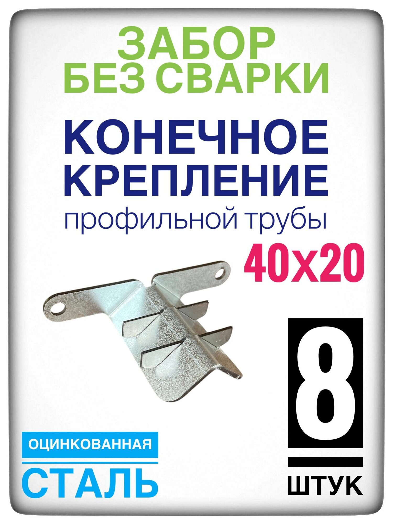 Конечное крепление 8 штук профильной трубы 40х20.