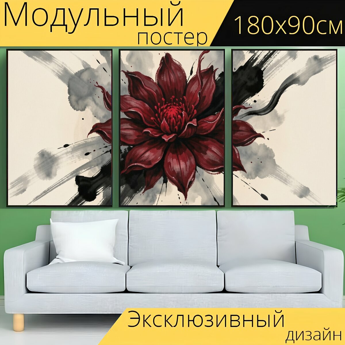 Модульный постер "Бордовый цветок в тушевых брызгах. Яркий крупный бутон в центре композиции, выполненный в акварельно-тушевой манере." 180 x 90 см. для интерьера на стену в тубусе