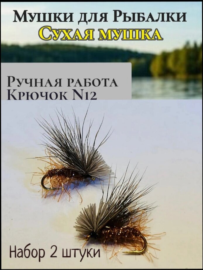 Мушки Сухие для Рыбалки Ручейник на Хариуса, Голавля и Форель Верховой набор 2 штуки