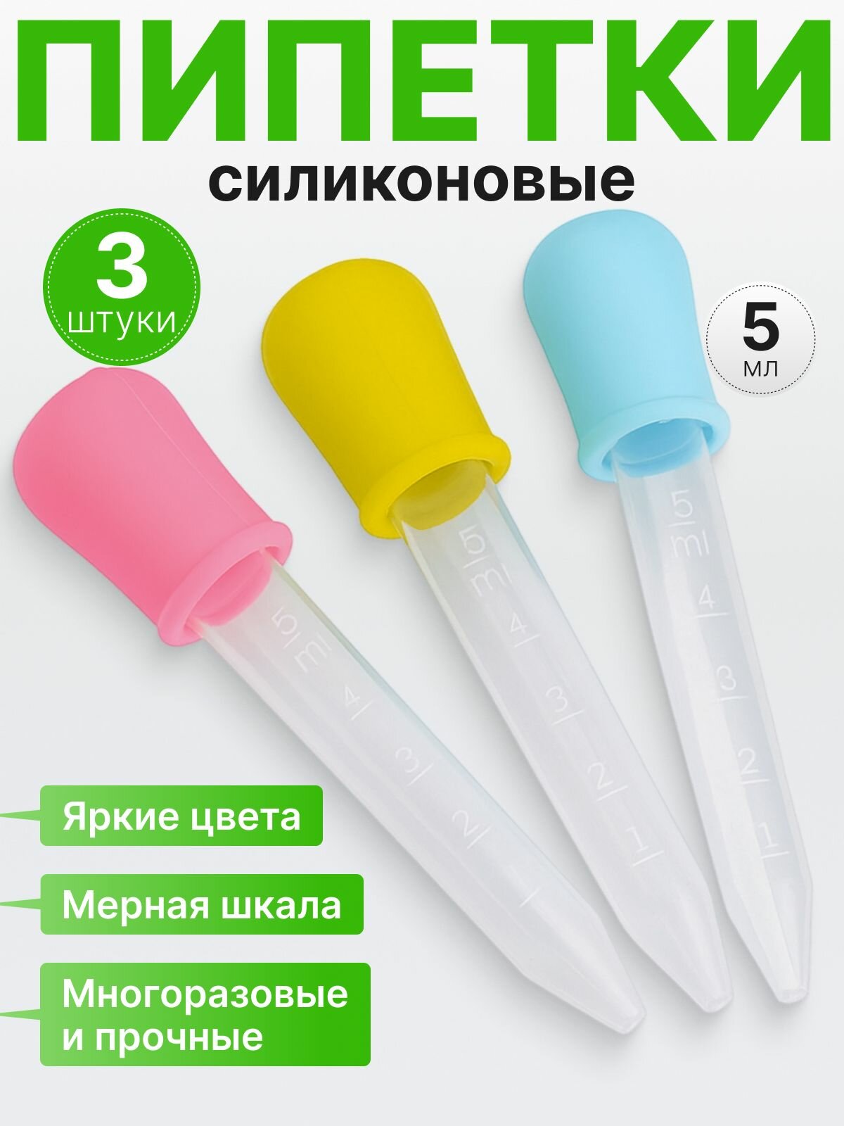 Пипетка / Набор мерных пипеток из 3-х штук по 5мл. Для творчества, садоводства и кулинарии