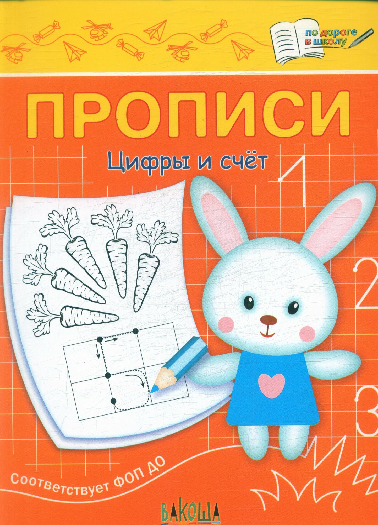 ПоДорогеВШколу Чиркова С. В. Прописи. Цифры и счет, (вакоша, 2020), Обл, c.16 (Чиркова С. В.)