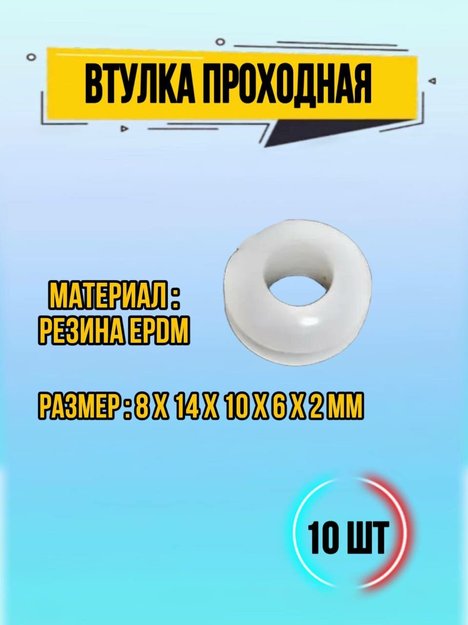 Втулка проходная 8х14х10х6х2 мм, резина EPDM, белая, 10 шт