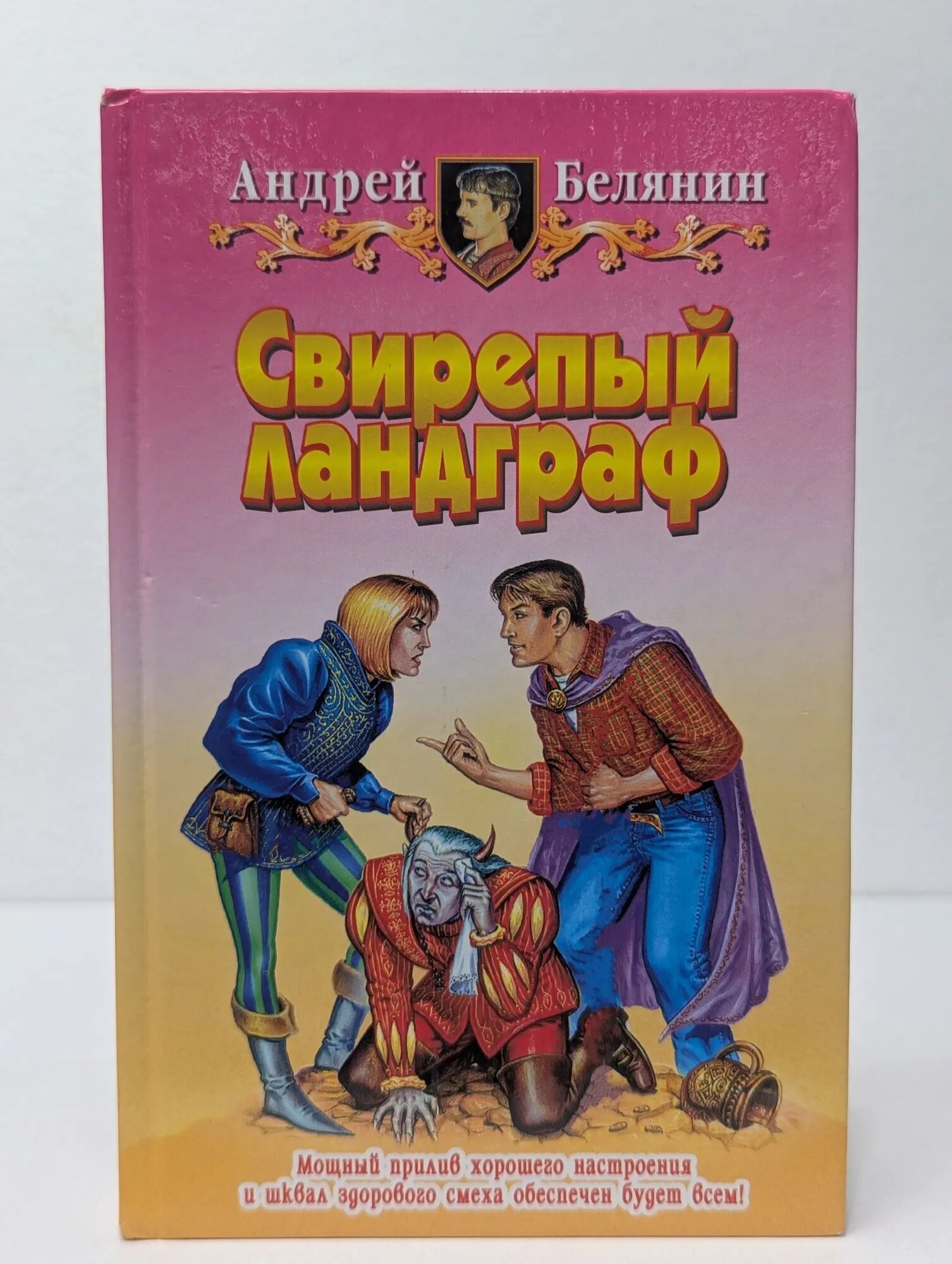 Свирепый ландграф Белянин Андрей Олегович 2001