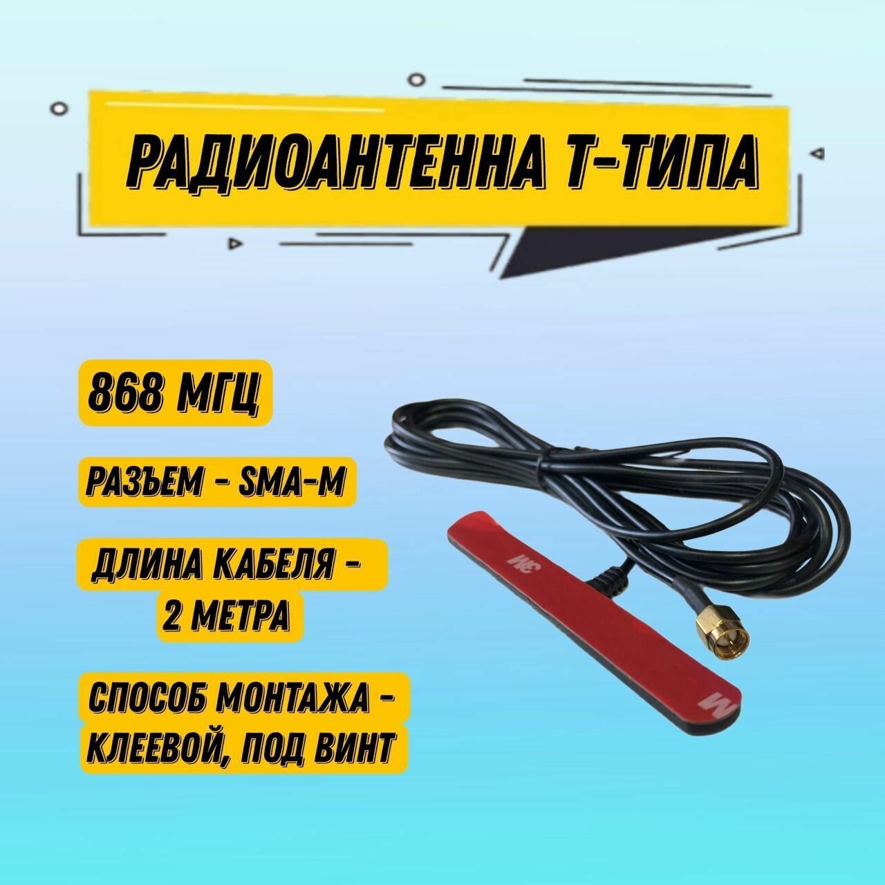 Радиоантенна плоская Т-типа 868 МГц, разъём SMA-M, кабель RG-174 2 м, модуль