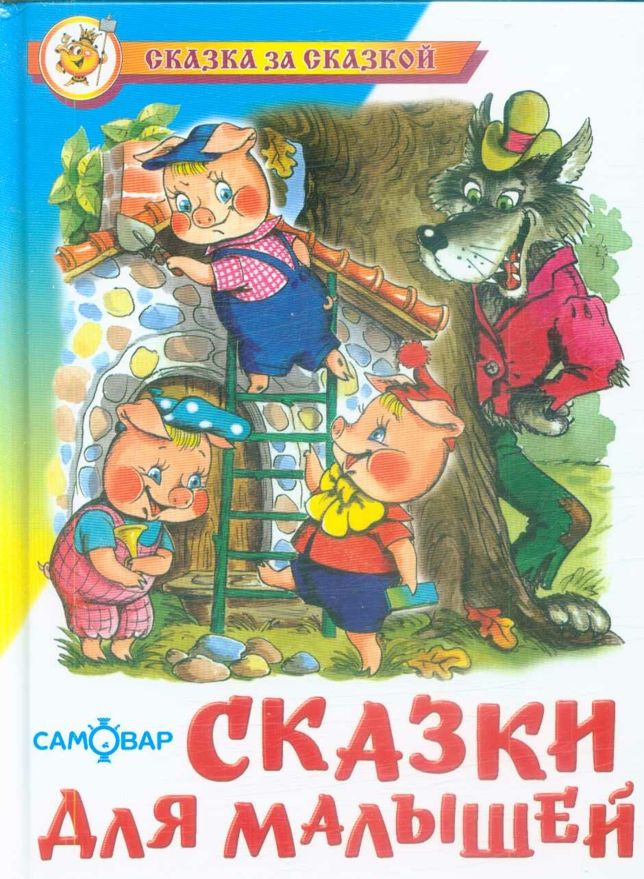 Сказки для малышей (СказкаЗаСказкой)