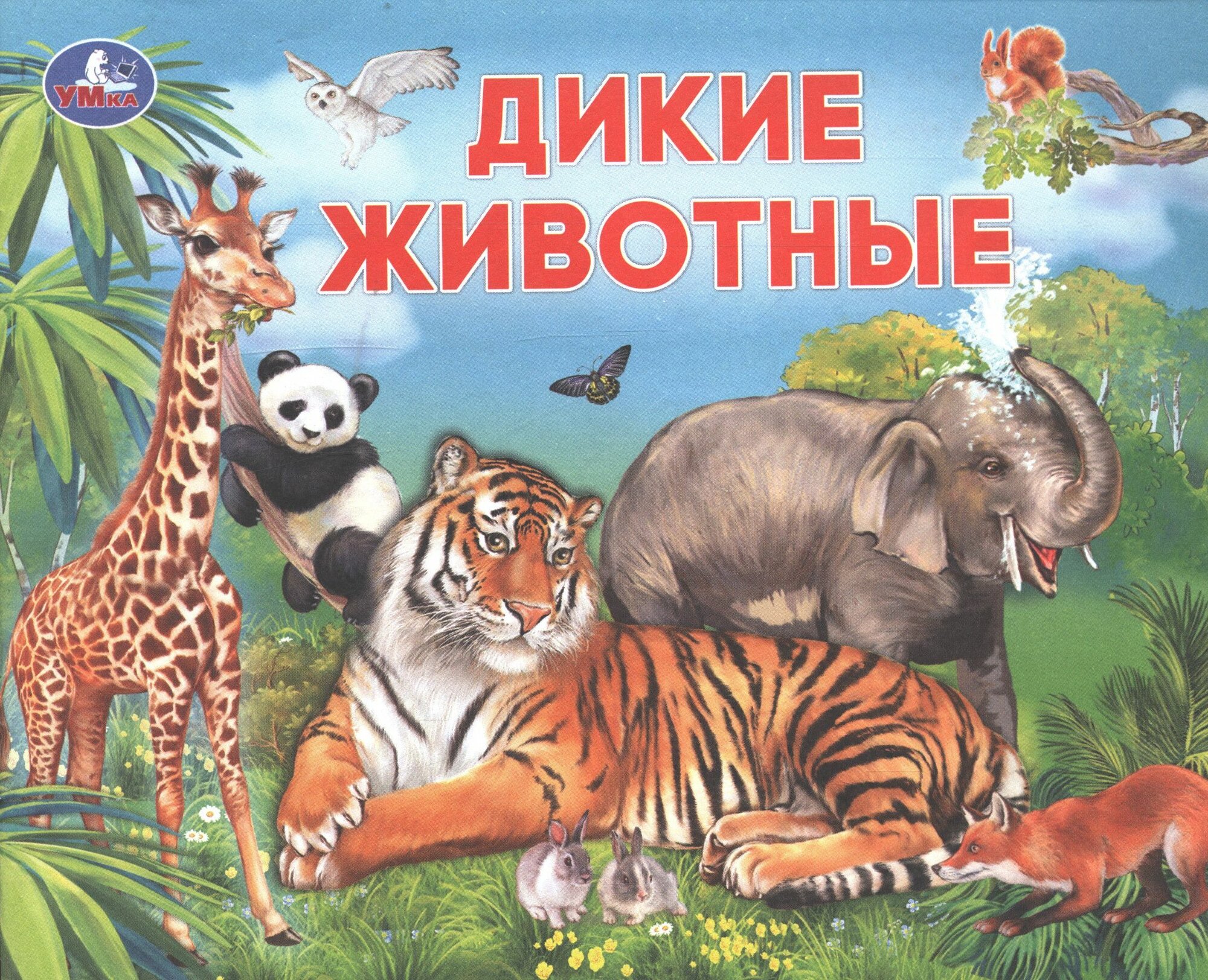 Дикие животные. Умный малыш. 200х160мм. Скрепка. 12 стр. Умка в кор.50шт