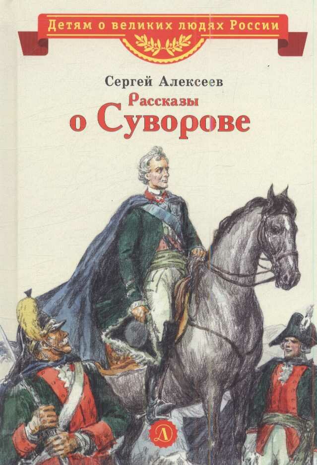 ДетямОВеликихЛюдяхРоссии Алексеев С. П. Рассказы о Суворове