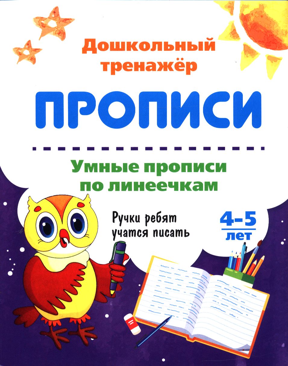 ДошкТренажер_Прописи Умные прописи по линеечкам 4-5 лет (6626а) ()