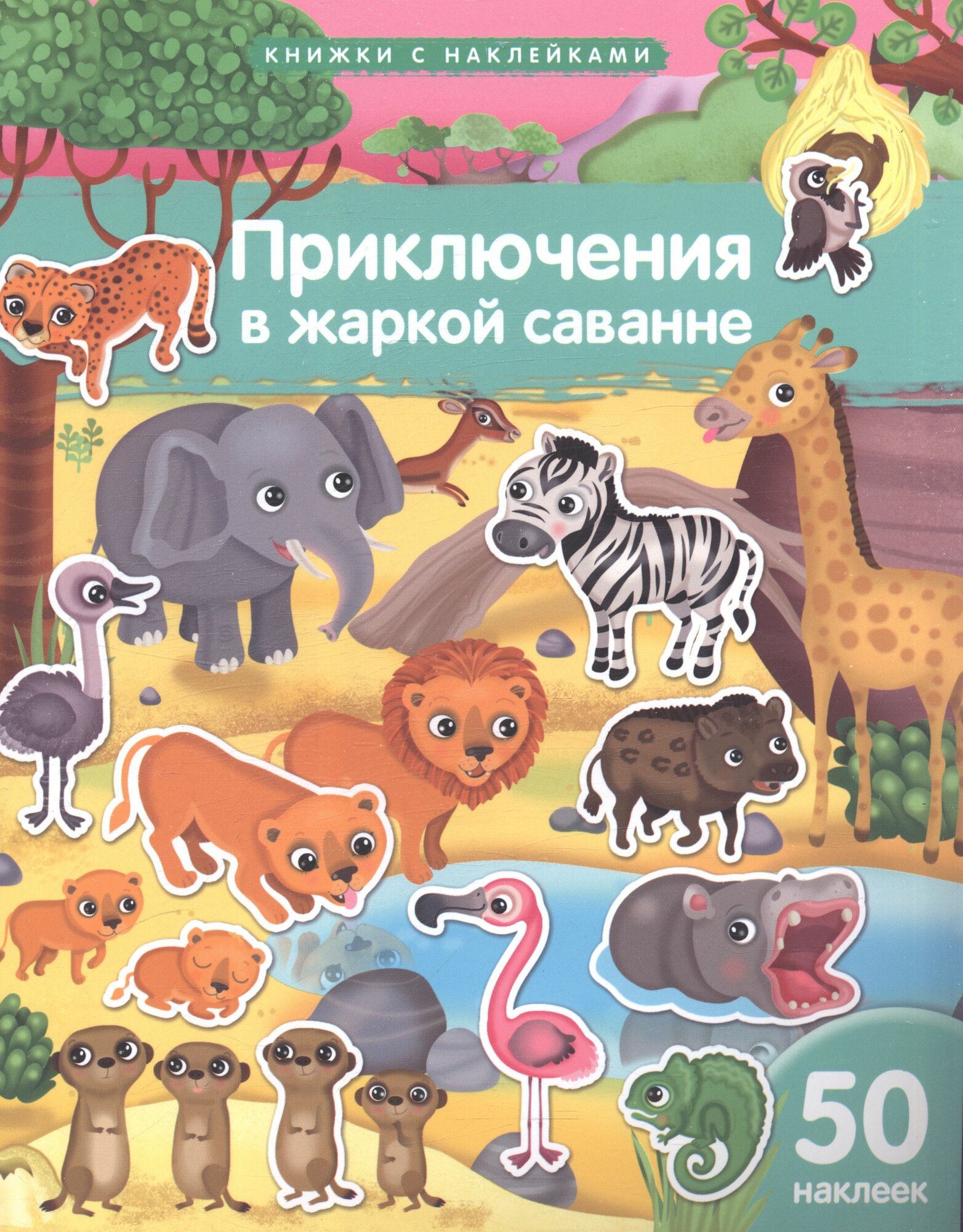 Книжки с наклейками. Приключения в жаркой саванне