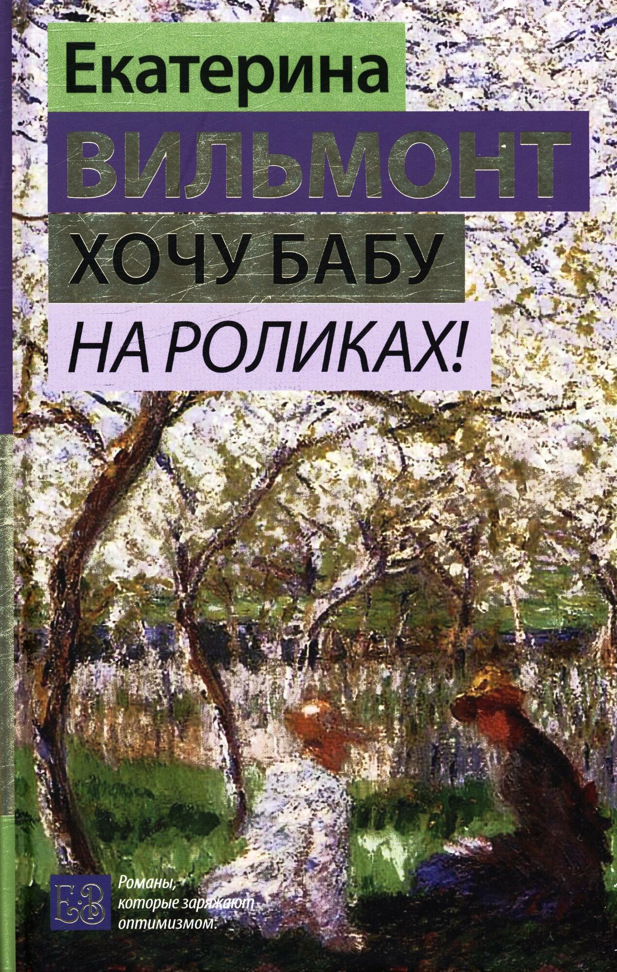Вильмонт Екатерина Николаевна: Хочу бабу на роликах!