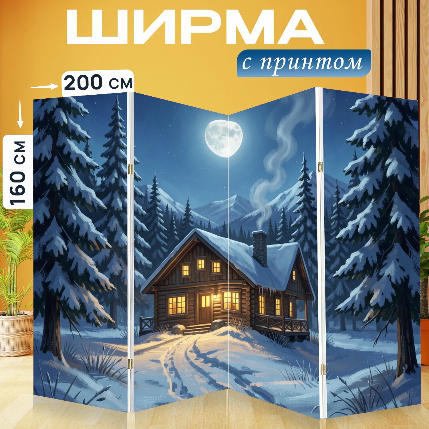 Ширма "Зимний домик в лесу. Уютная деревянная хижина среди заснеженных елей и гор под яркой луной, тёплый свет." перегородка для зонирования комнаты с принтом 200x160 см. на холсте