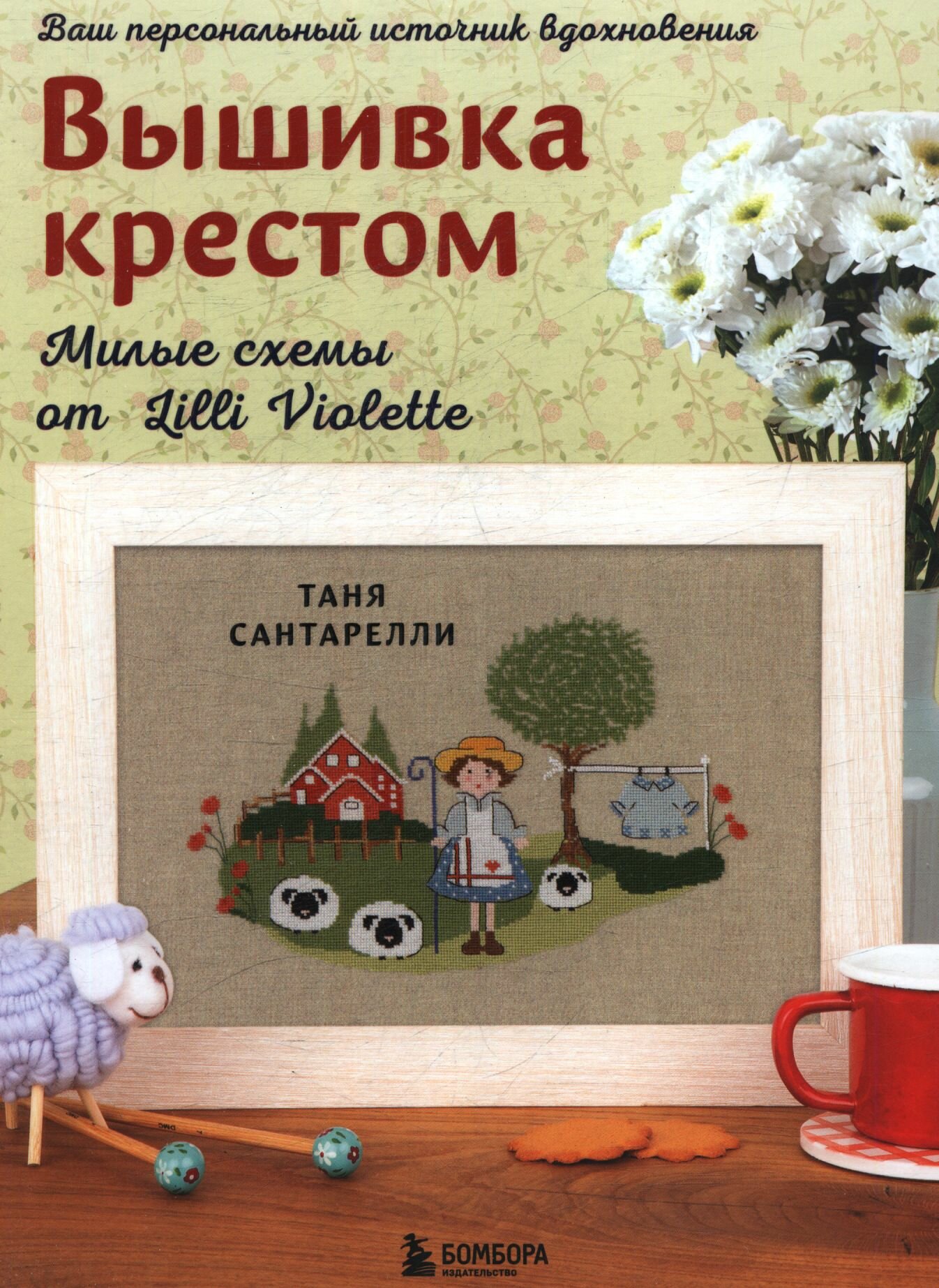 Вышивка крестом. Милые схемы от Lilli Violette
