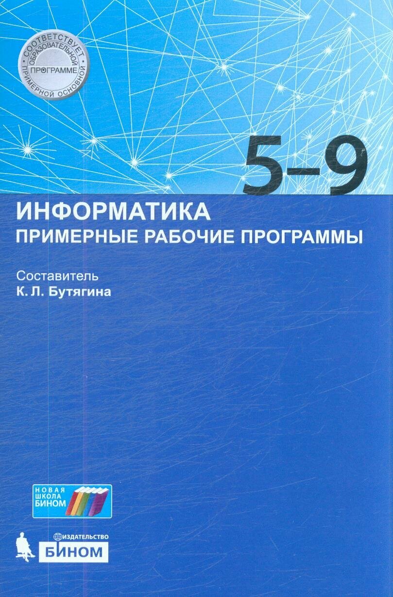 У. м. 5- 9 класс Информатика Примерная раб. прогр. (сост. Бутягина К. Л.) ФГОС [соотв. Пооп] ()