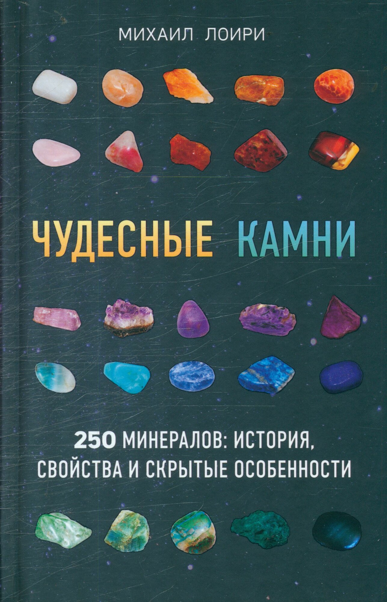 Чудесные камни. 250 минералов: история, свойства, скрытые особенности (Цельмс М.)